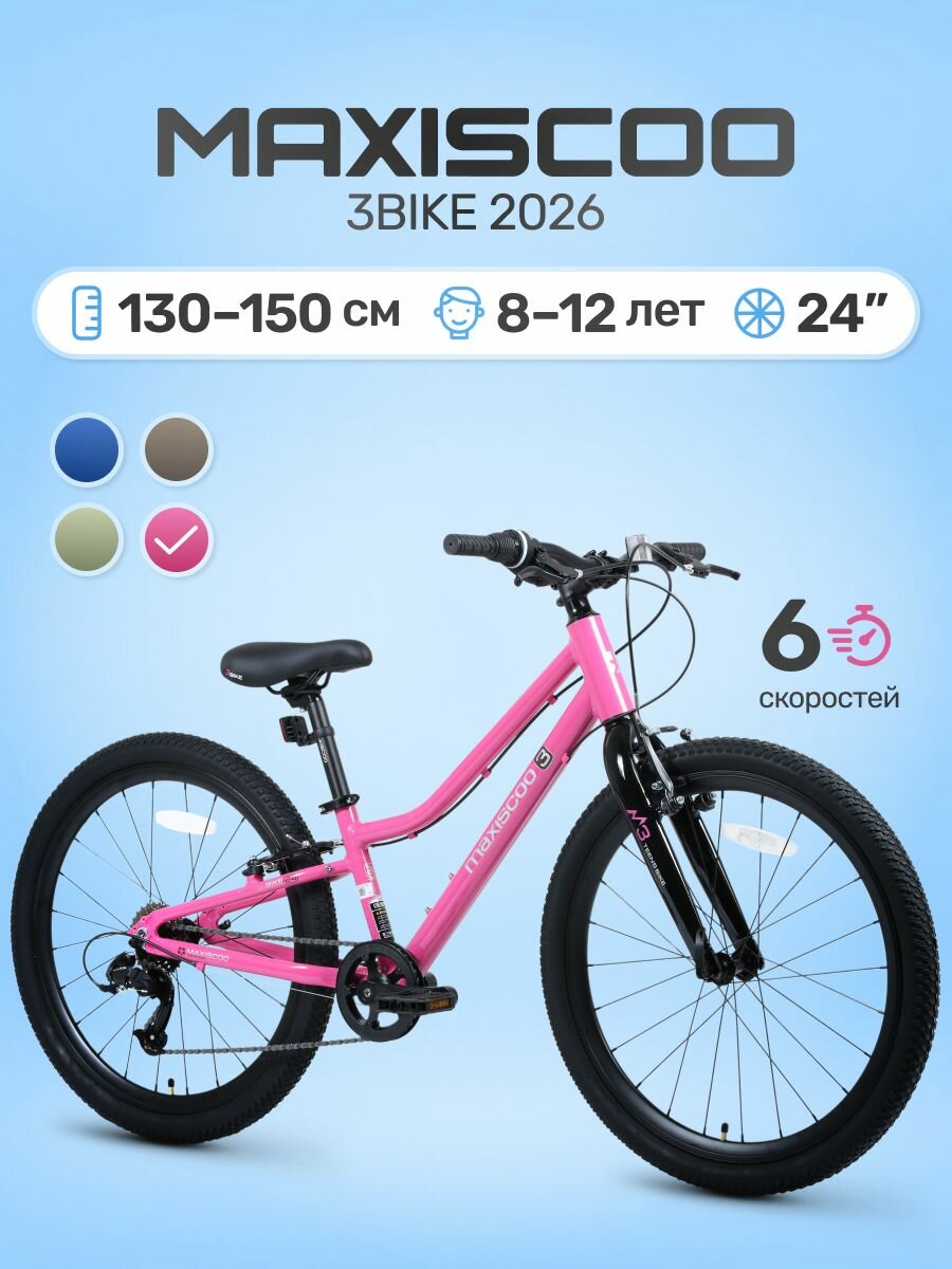 Велосипед детский двухколесный Maxiscoo 3BIKE 24" L (2026) MSC-M3-2424