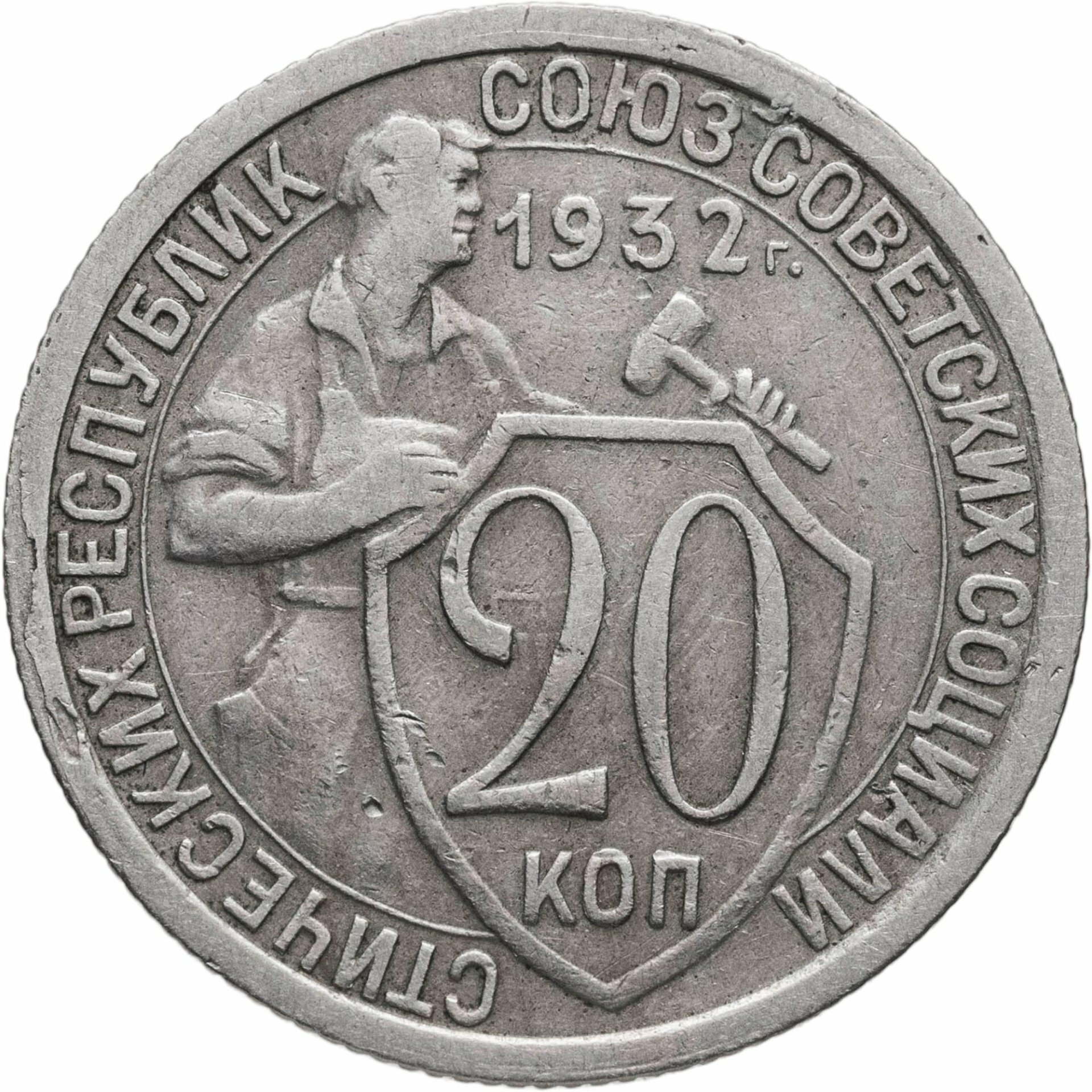 20 копеек 1932, Мельхиор медь-никель, в сохранности XF