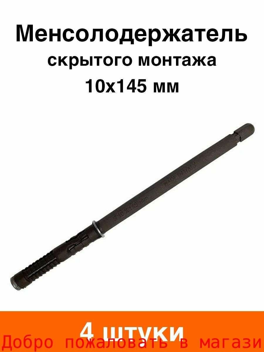 Менсолодержатель для полок 10x145 мм скрытого монтажа, стальной, для полок от 16 мм, дюбель 12 мм, 4 шт для бетона