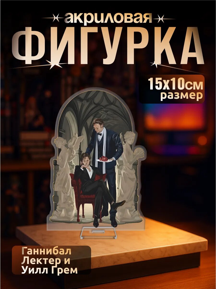 Акриловая фигурка Уилл Грэм Ганнибал