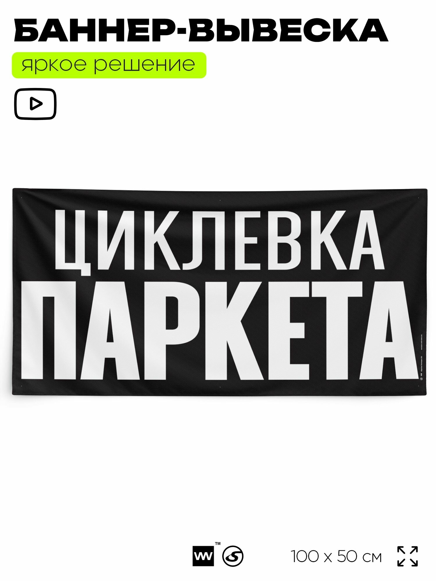 Рекламная вывеска баннер циклевка паркета, 100x50 см, для сервиса услуг, черный, Silver Plane x Айдентика Технолоджи