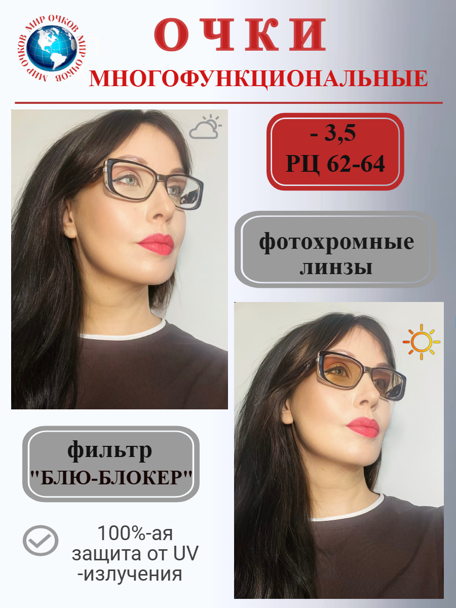Очки Блю-Блокер+Хамелеон,-3,5, РЦ 62-64 мм