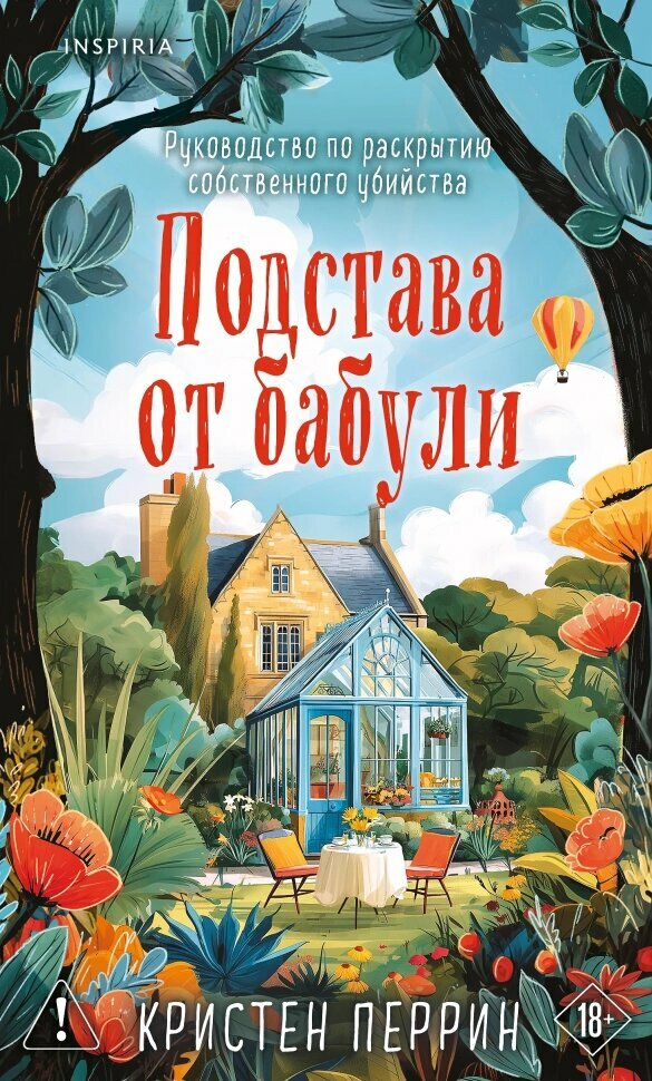 Подстава от бабули. Руководство по раскрытию собственного убийства