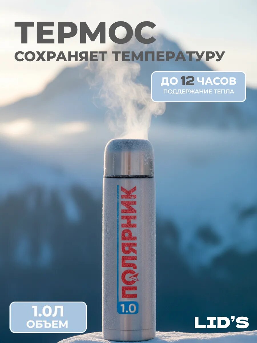 Термос 1 литр для чая Полярник
