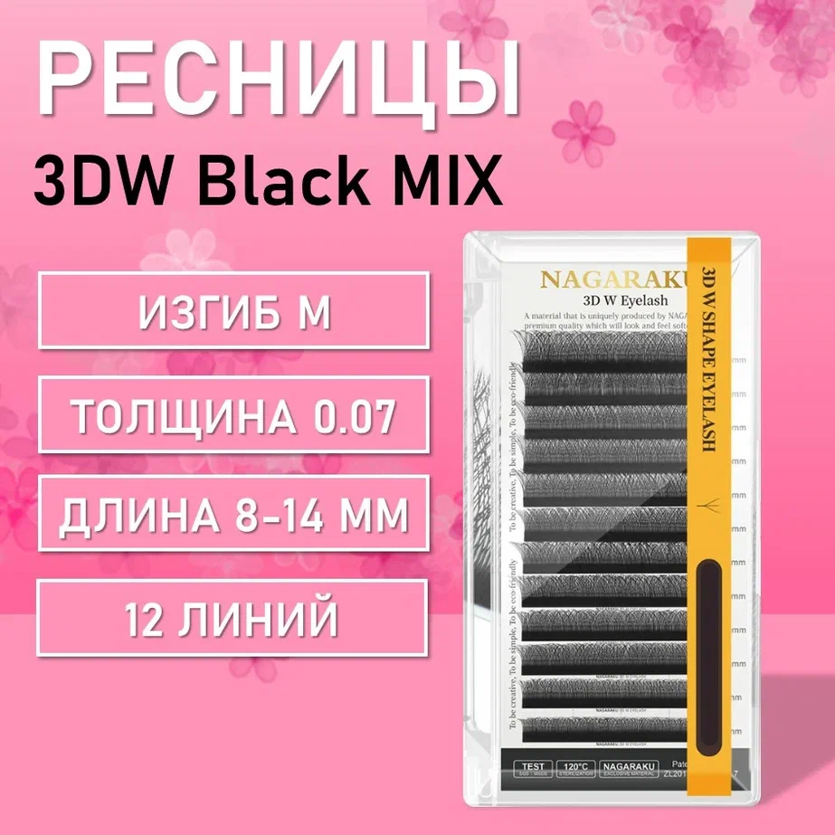 Ресницы Пучки Nagaraku 3DW Black LU (M) 0.07 8-14