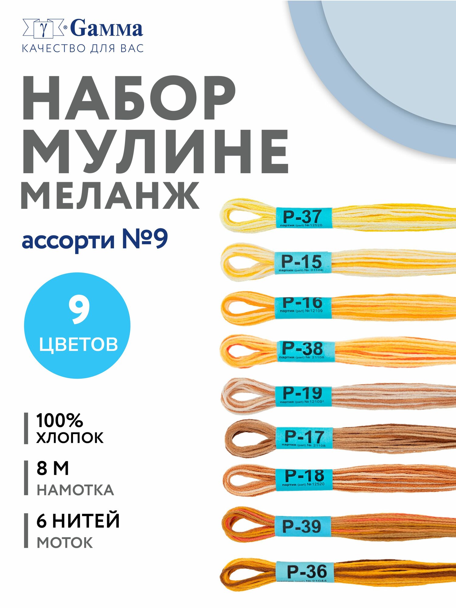 Мулине Гамма 9 цветов меланж 100% хлопок 8 м для вышивания ФЛС-011 Ассорти 9