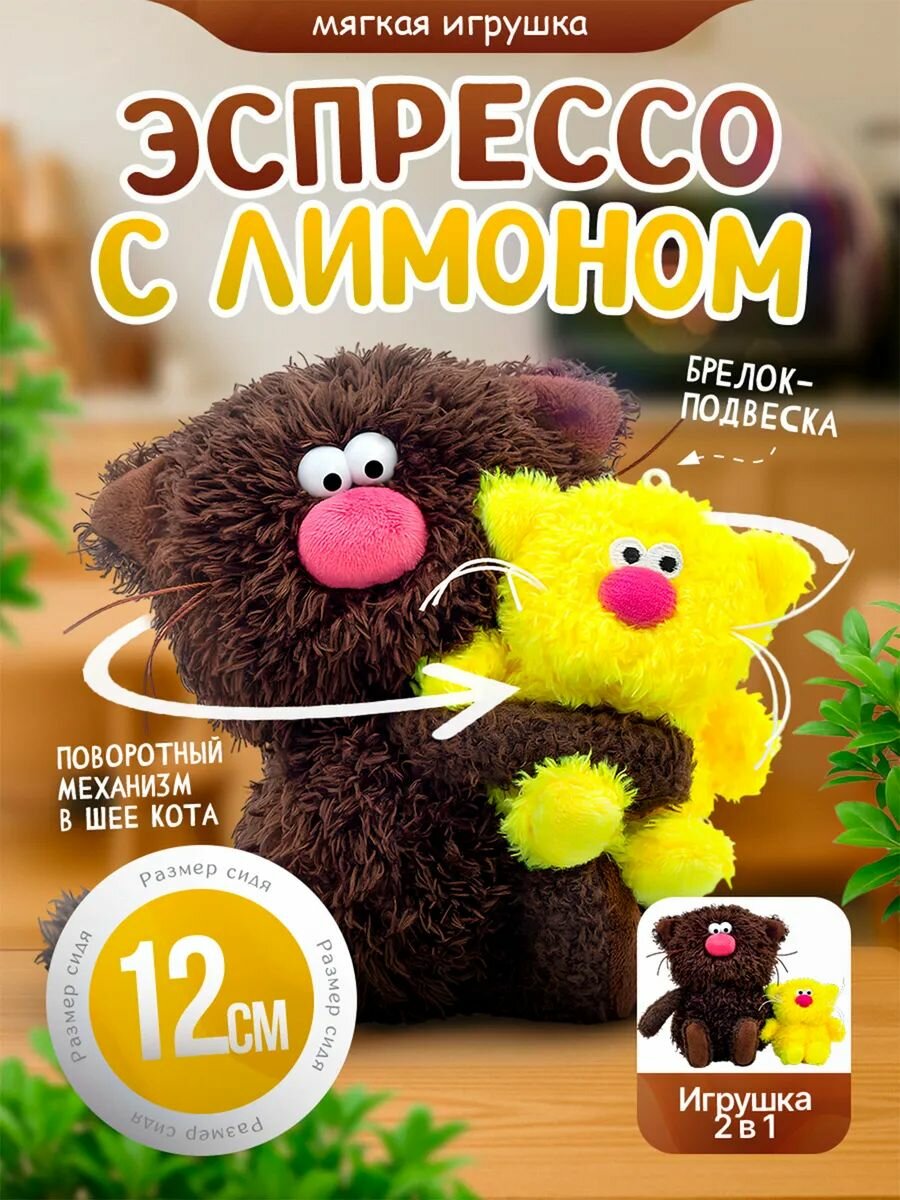 Мягкая игрушка Кофейный кот Эспрессо с Лимоном, Сиропчики, 12 см / Budi Basa