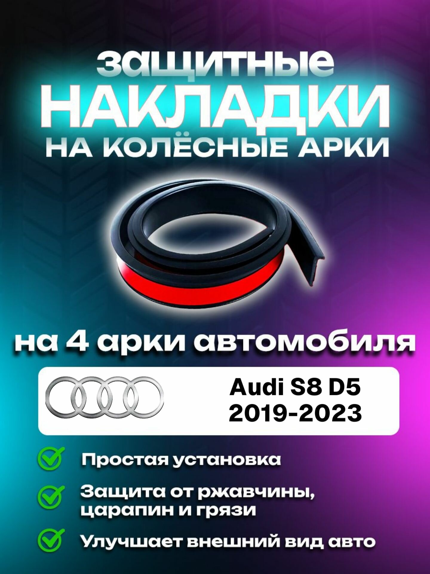 Накладки на арки Audi S8 D4 рестайлинг (2019-2023)/ Ауди С8 Д5 защитные