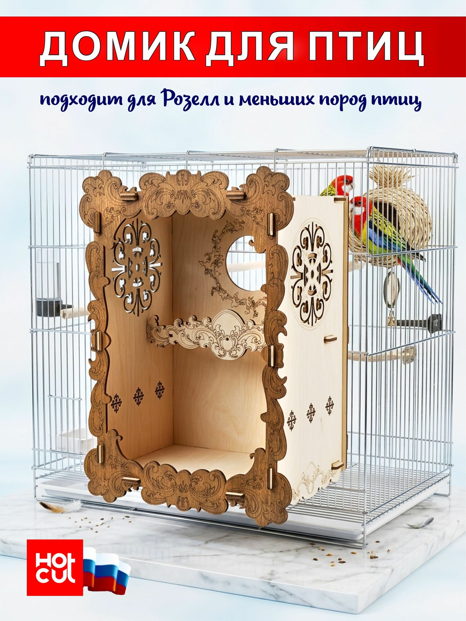 Домик для птиц розелл