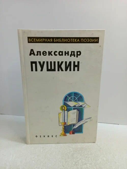 Александр Пушкин. Избранное