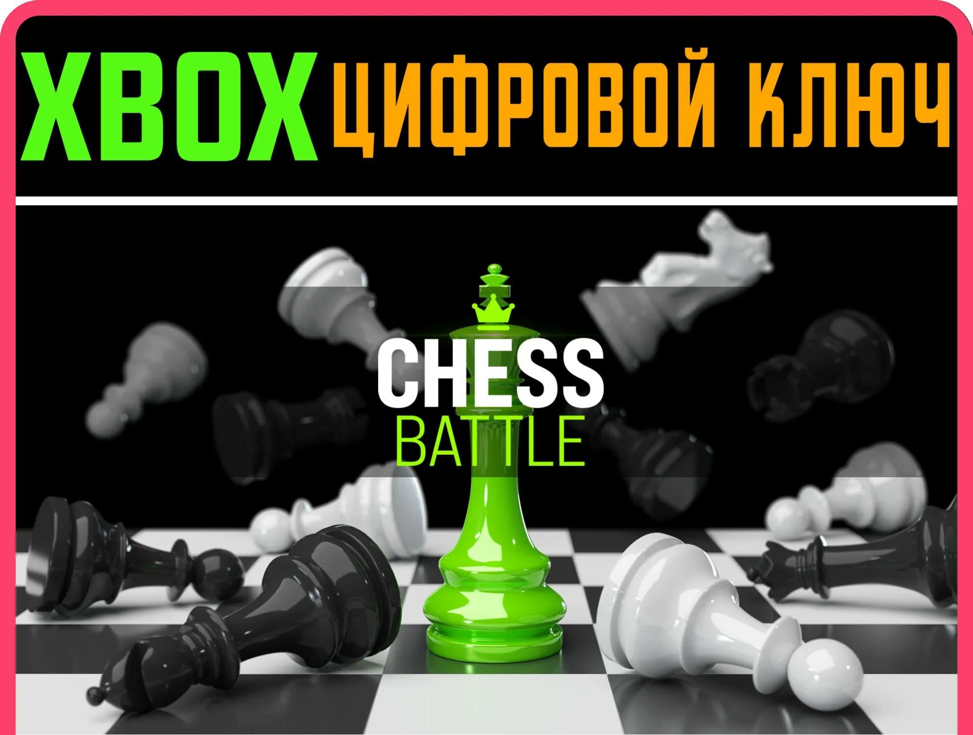 CHESS BATTLE XBOX ключ/КОД | Работает на ваш акк | Игра навсегда | Быстрая доставка