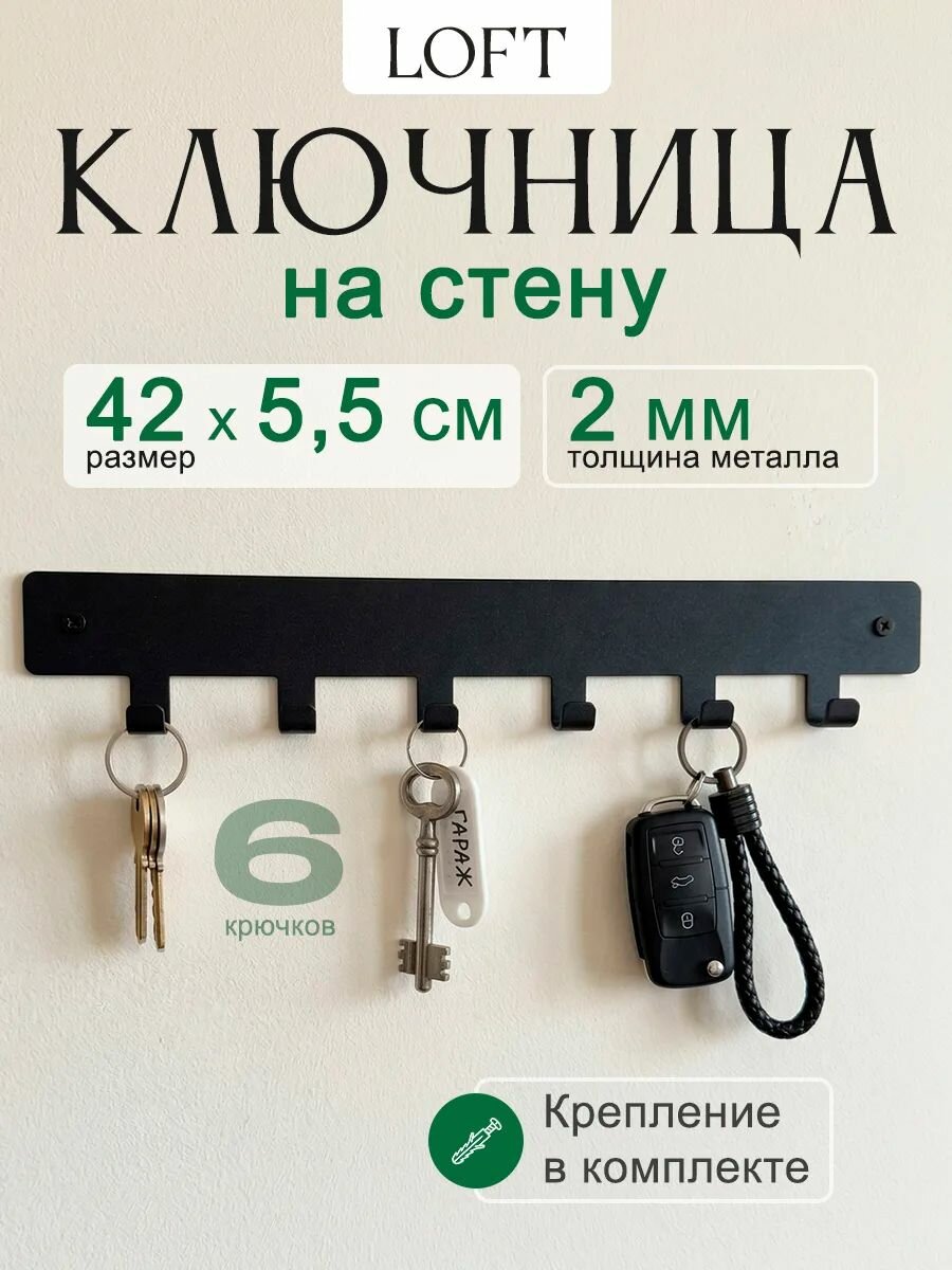 Ключница настенная "LOFT" декоративная,6 крючков, цвет черный