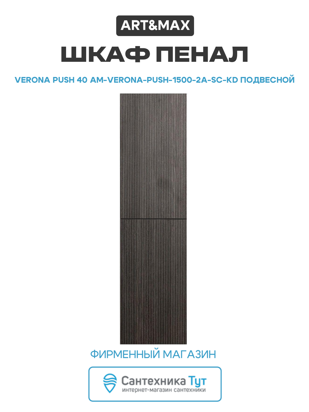 Шкаф пенал Art Max Verona Push 40 AM-Verona-Push-1500-2A-SC-KD подвесной цвет Кадена Дарк