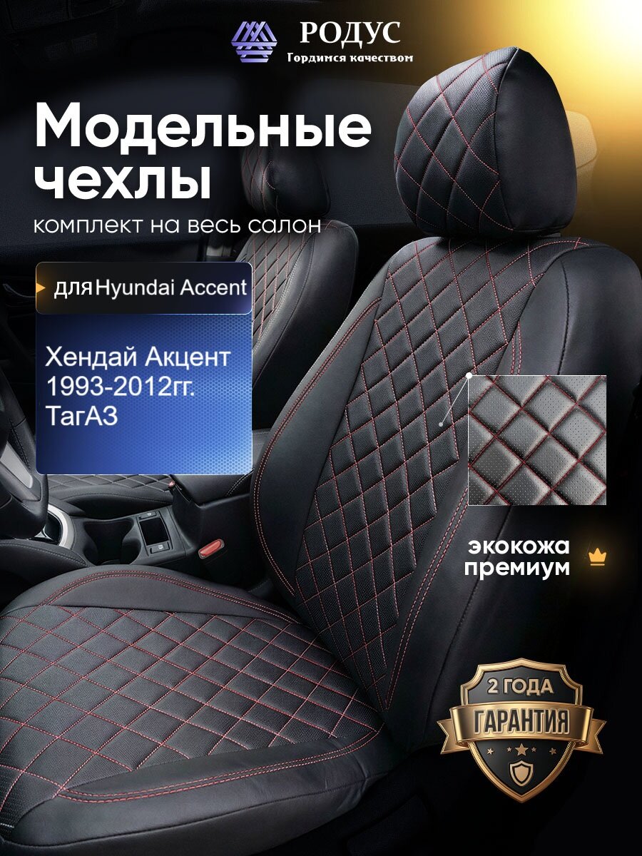 Чехлы родус на сиденья автомобиля Hyundai Accent / Хендай Акцент 1993-2012, модельные авточехлы из экокожи