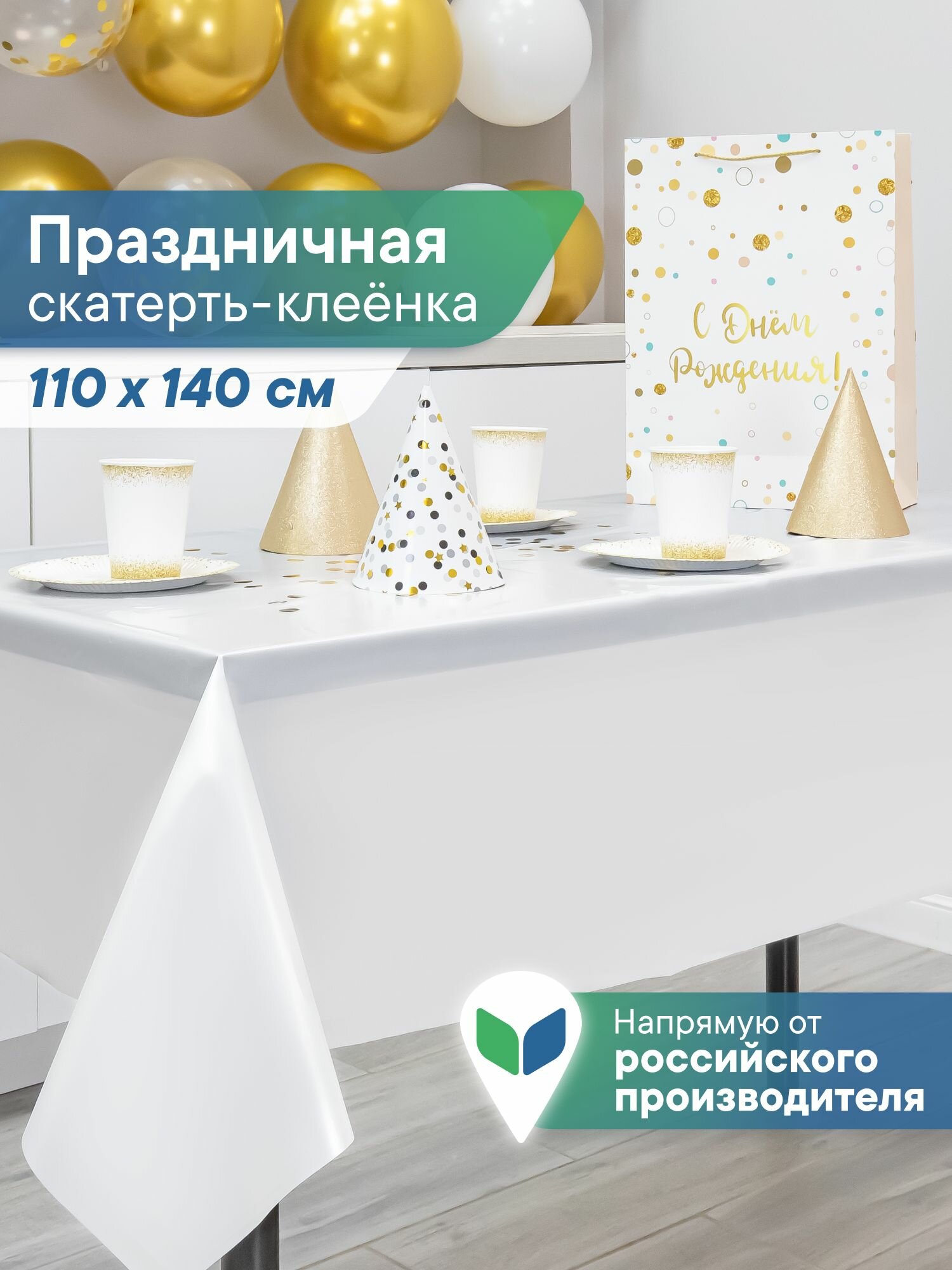 Скатерть на стол 110х140 см одноразовая "Фиеста" / скатерть на день рождения клеенка для праздника