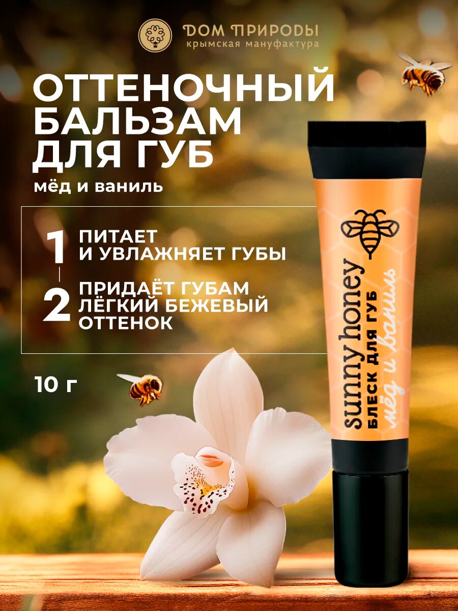 Бальзам Оттеночный для губ Мед и ваниль, 10 гр (Дом природы)
