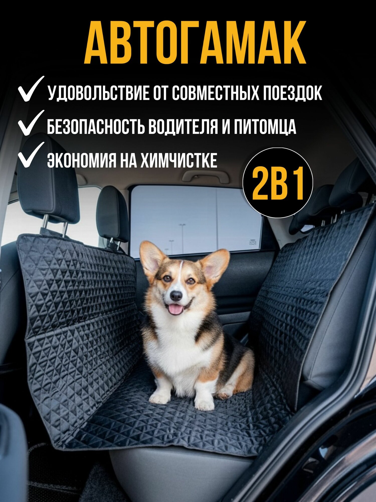 Автогамак для собак в машину универсальный / гамак для собак в авто