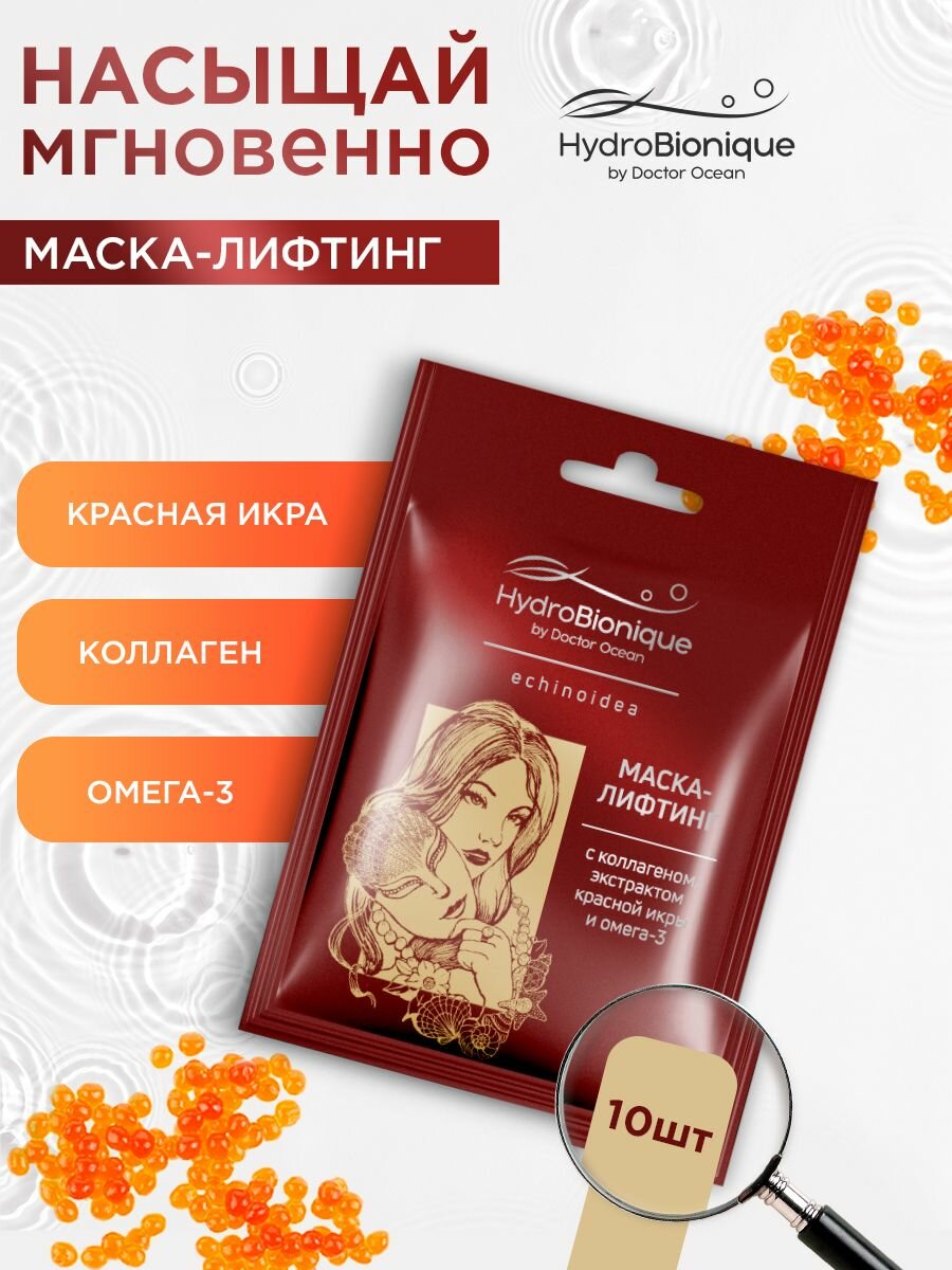 Маска для лица с коллагеном, экстрактом красной икры и омега 3, антивозрастной уход, лифтинг эффект, 10 шт / HydroBionique