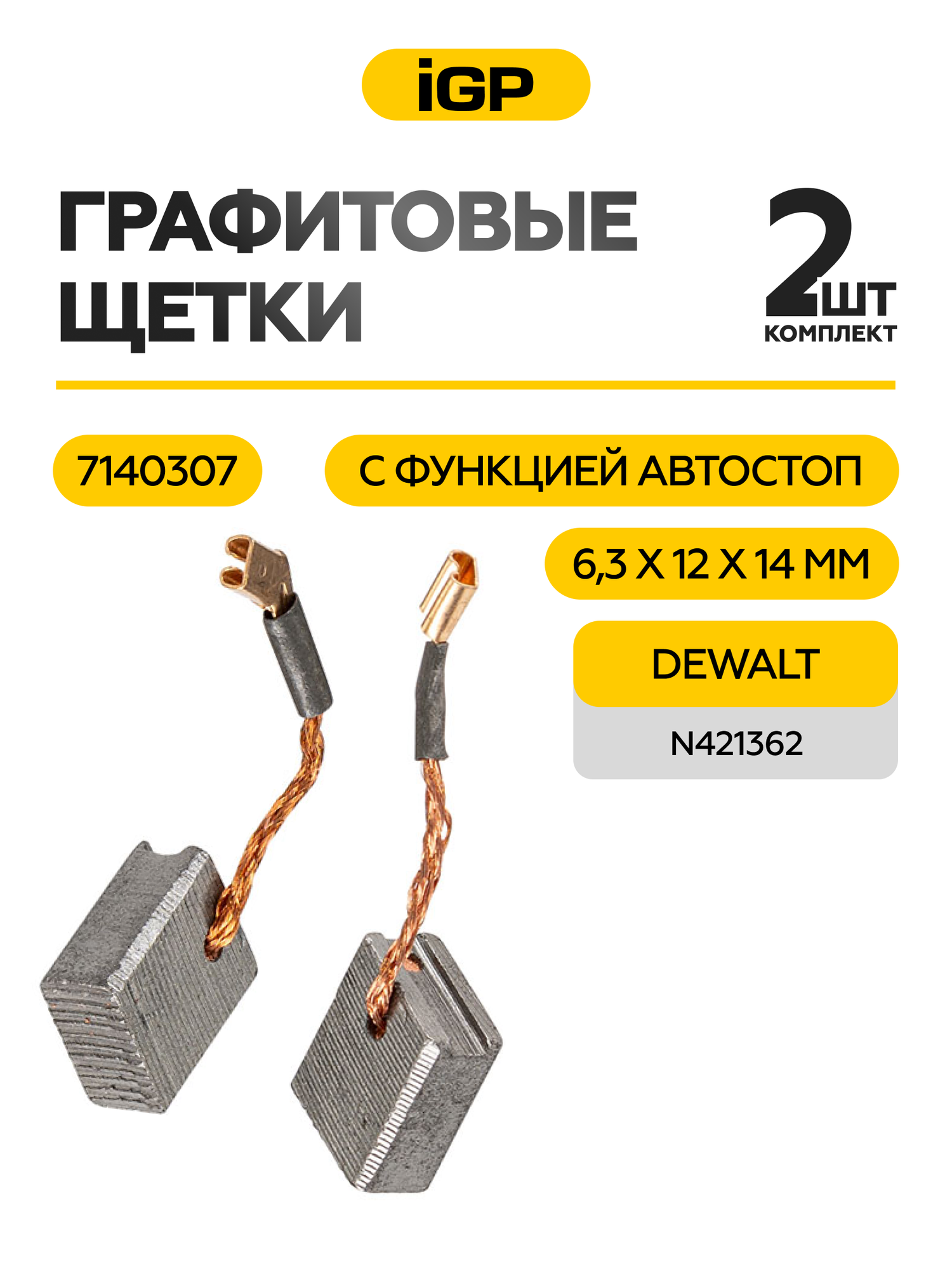 Щетки графитовые IGP 6,3х12х14мм с автостопом для DeWalt N421362, 2 шт