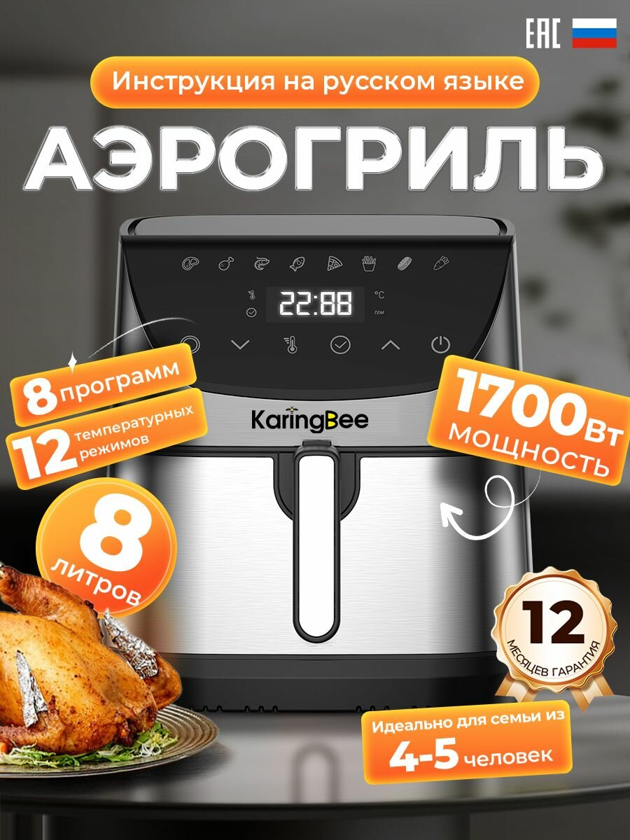 Аэрогриль KaringBee SZ-A806/Съемная корзина/Объем 8 л/8 функции/Автоматическое отключение