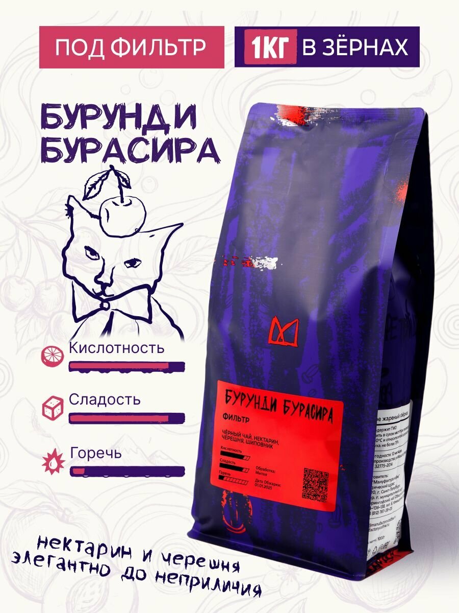 Кофе в зернах Мануфактура кофе "Бурунди Бурасира", натуральный, 1 кг