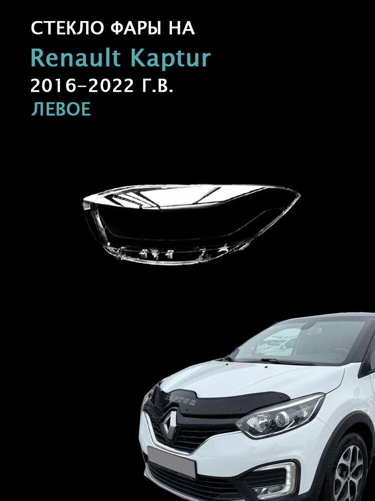 Стекло фары Renault Kaptur 2016-2022 для замены из оптического поликарбоната с двухсторонним лаком, без маркировки