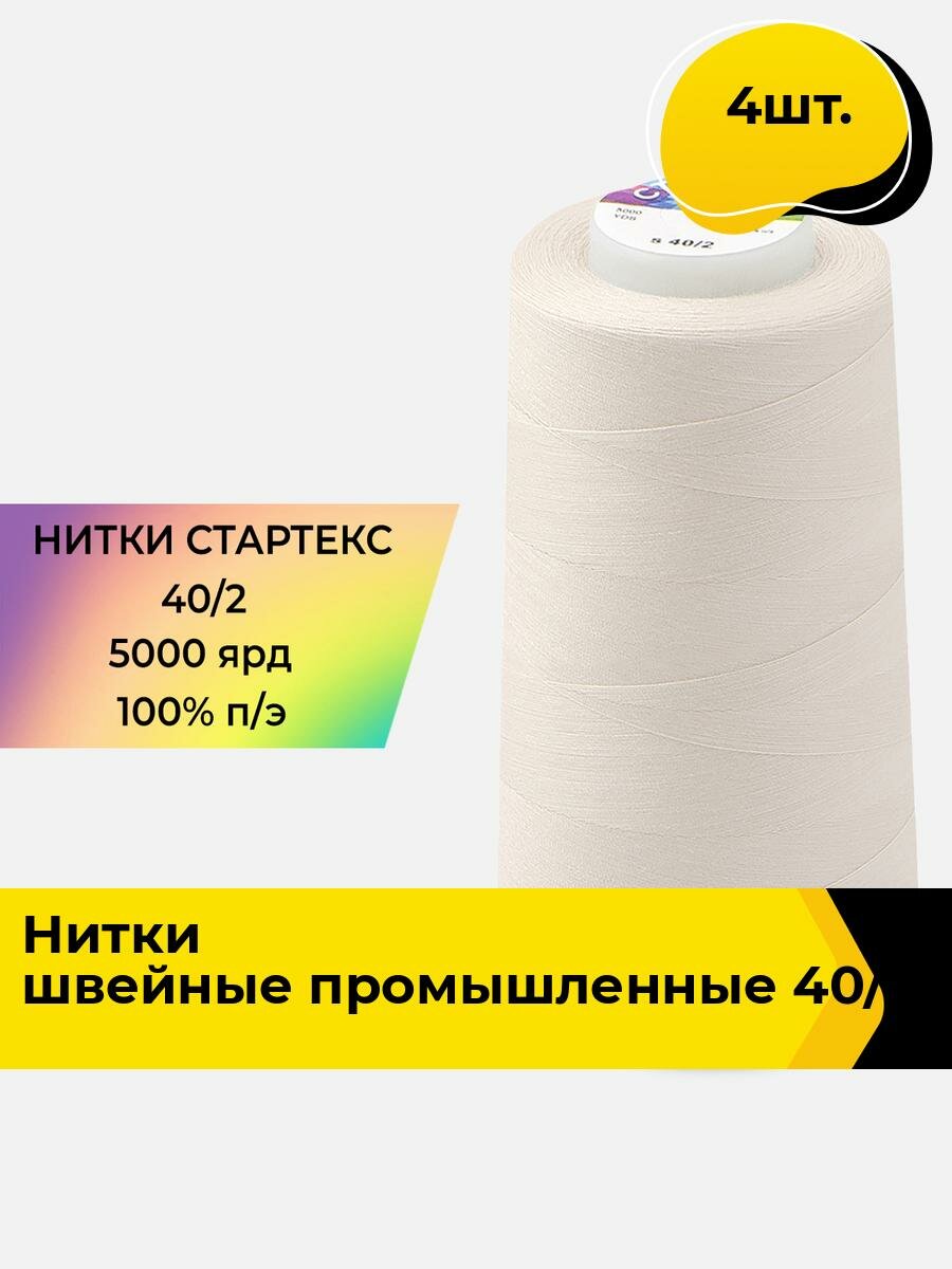 Нитки для шитья и швейных машин набор 1 шт.