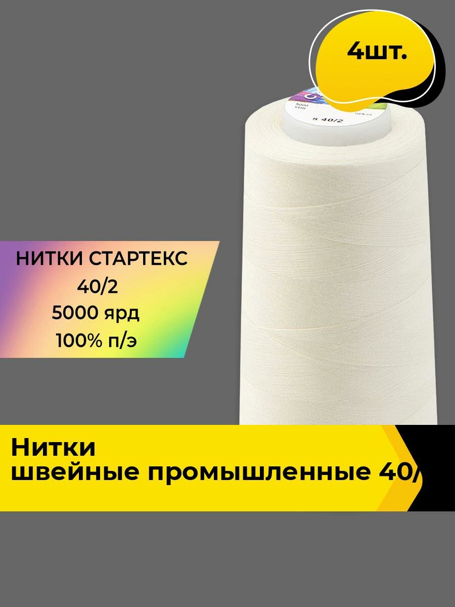 Нитки для шитья и швейных машин набор 1 шт.