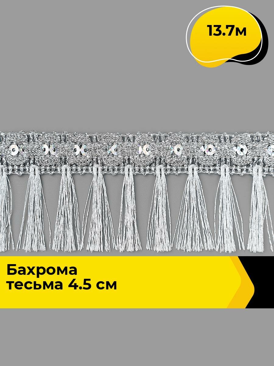 Бахрома для шитья штор декоративная 4.5 см * 13.7 м, тесьма для рукоделия металлизированная с кистями