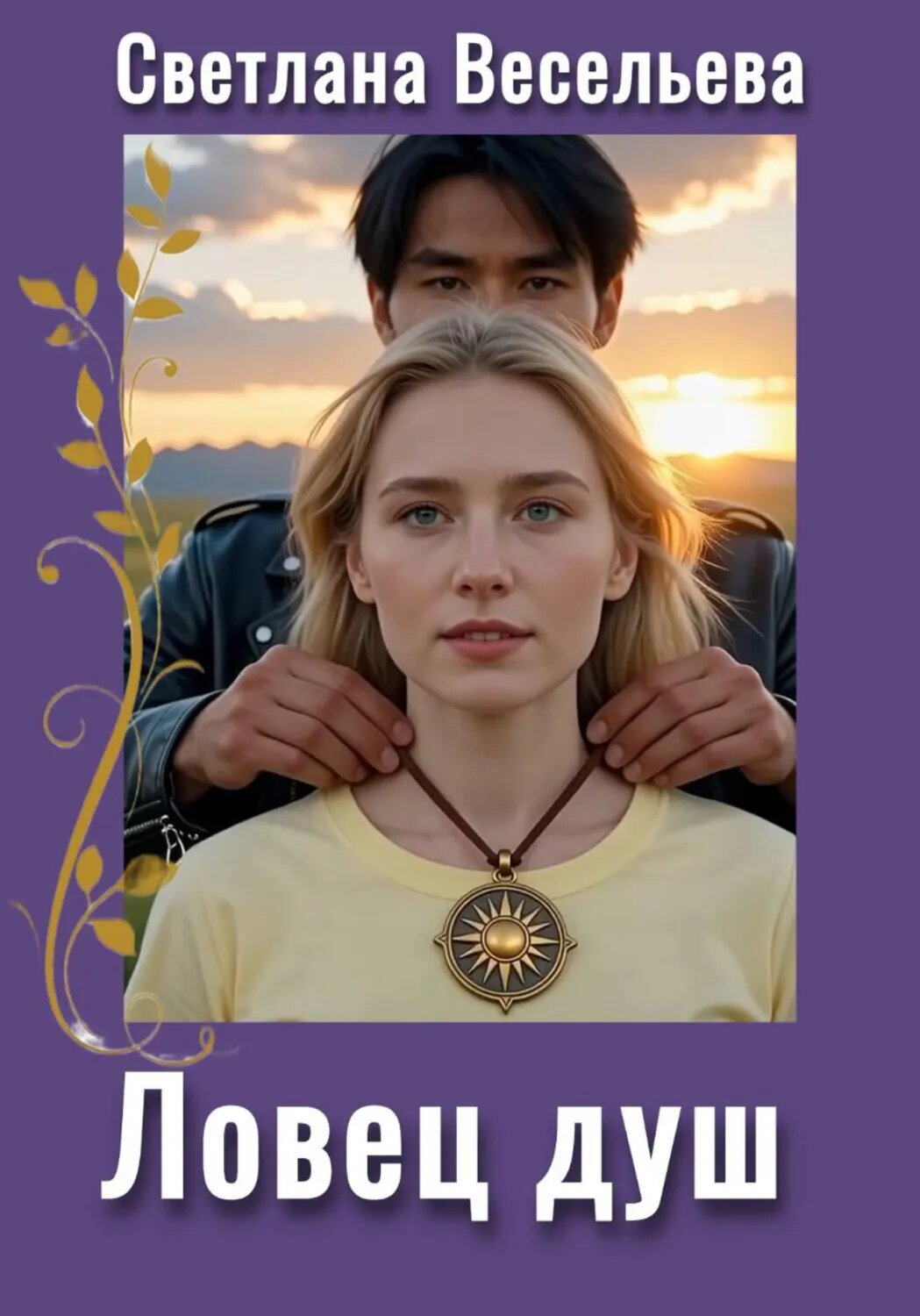 Ловец душ [Цифровая книга]