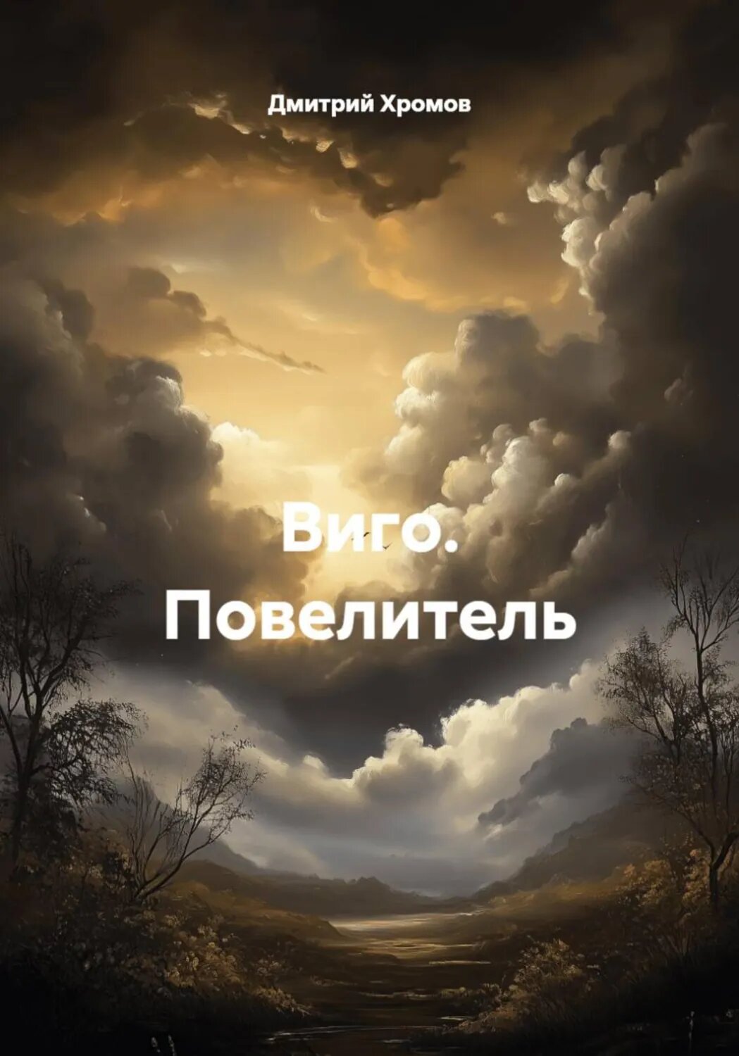 Виго. Повелитель [Цифровая книга]