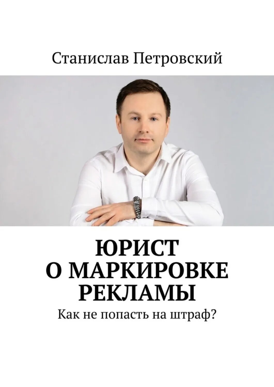 Юрист о маркировке рекламы. Как не попасть на штраф? [Цифровая книга]