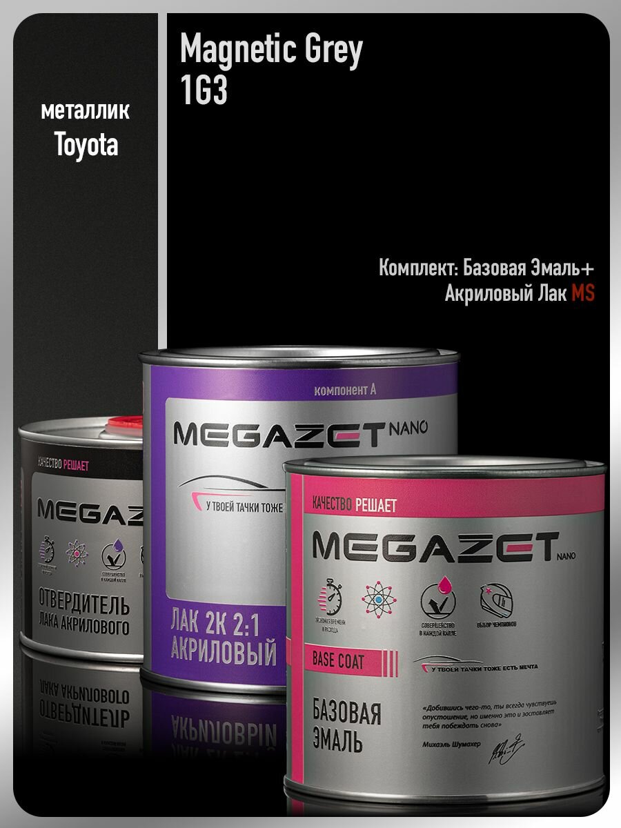 Базовая эмаль Toyota Magnetic Grey 1G3, Комплект: (Эмаль 750 мл. + Лак автомобильный MS 2К, 1275 мл.), MEGAZET, Краска автомобильная, базисная под лак