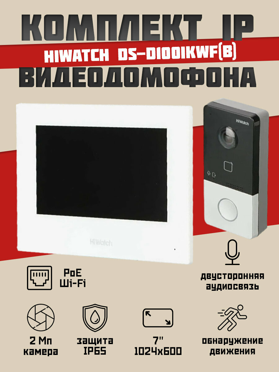 Видеодомофон, комплект HiWatch DS-D100IKWF(B) Wi-Fi, IP-видеодомофон, белый