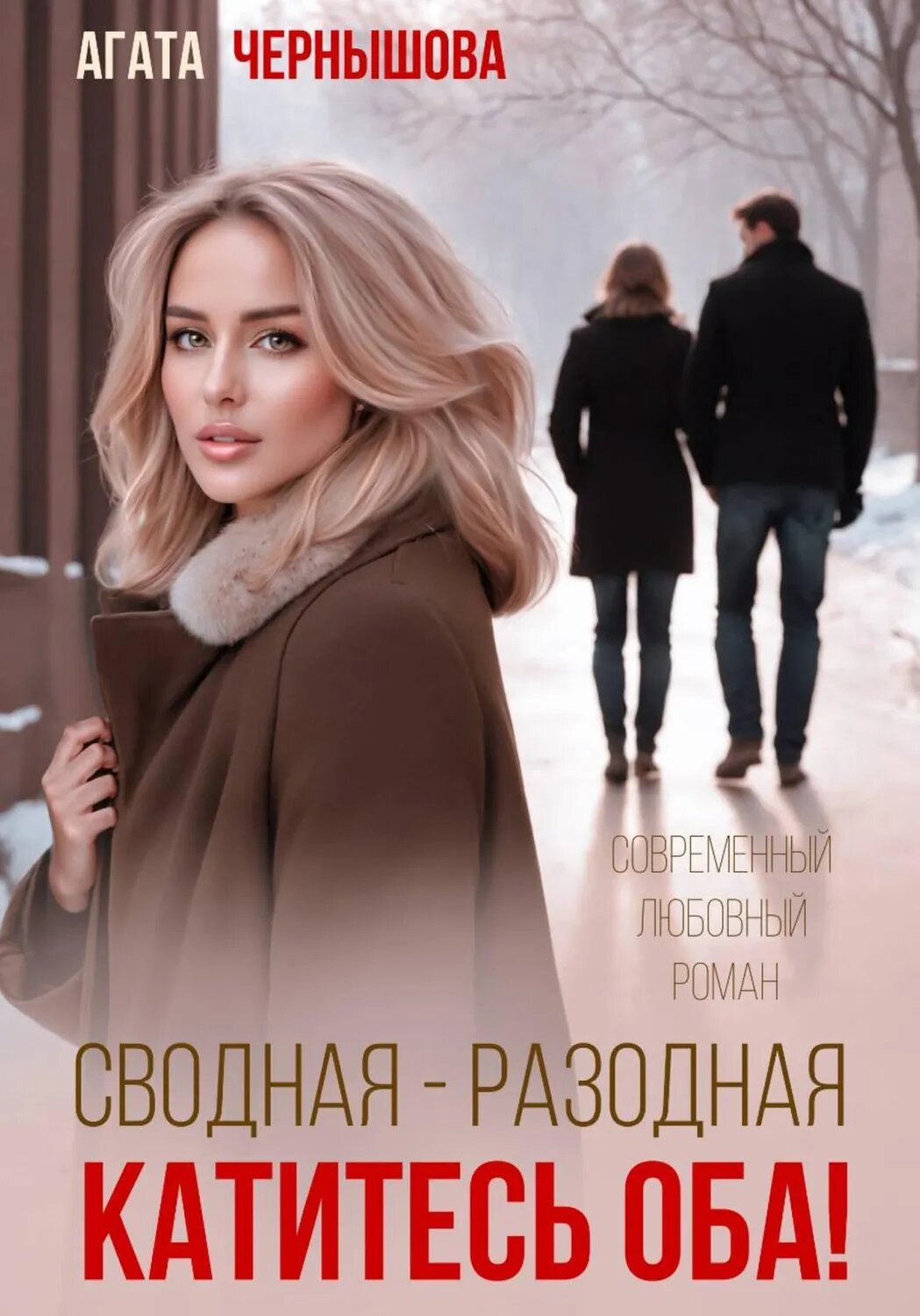 Сводная-разводная. Катитесь оба! [Цифровая книга]
