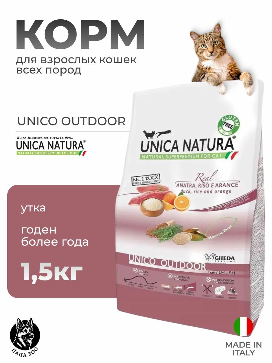 Unica Natura Unico Outdoor (Утка, рис, апельсин), 1,5 кг