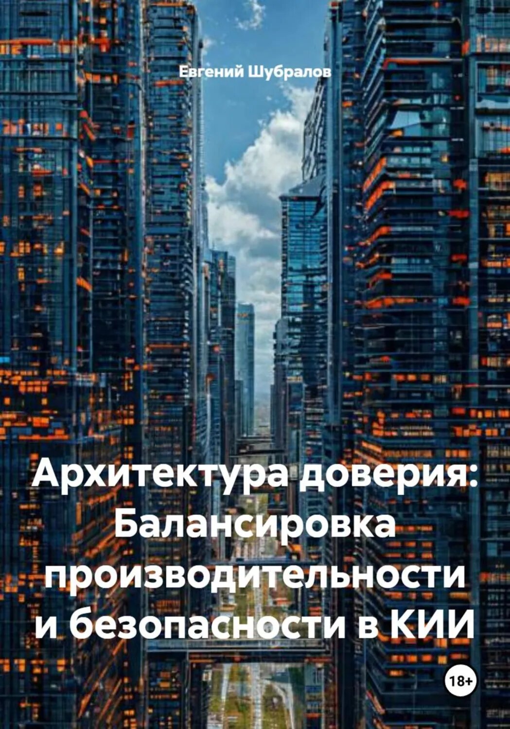 Архитектура доверия: Балансировка производительности и безопасности в КИИ [Цифровая книга]