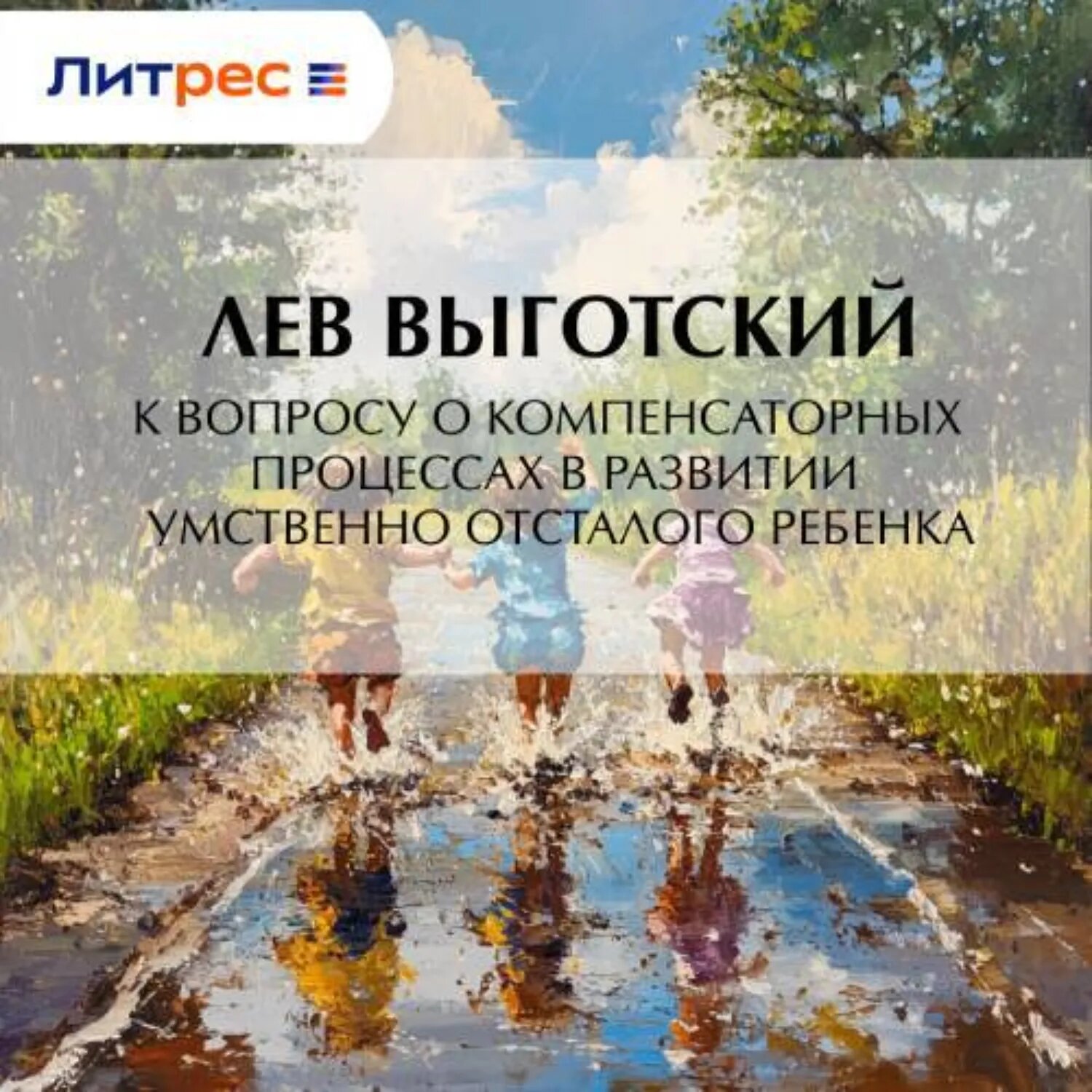 К вопросу о компенсаторных процессах в развитии умственно отсталого ребенка [Аудиокнига]
