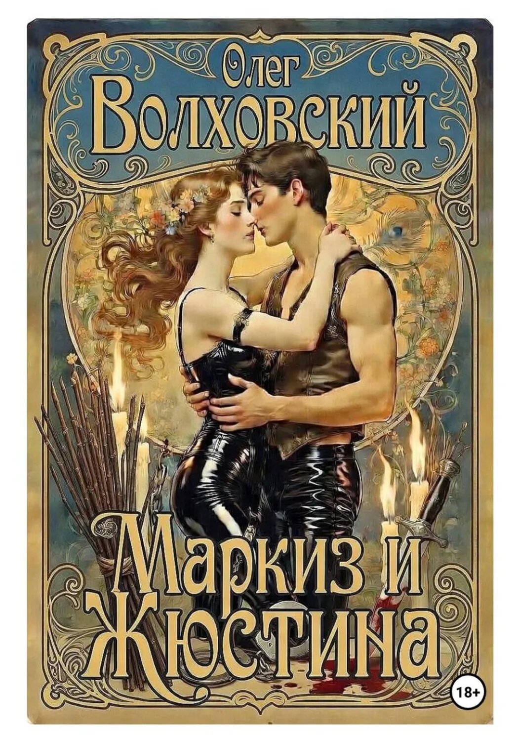 Маркиз и Жюстина [Цифровая книга]