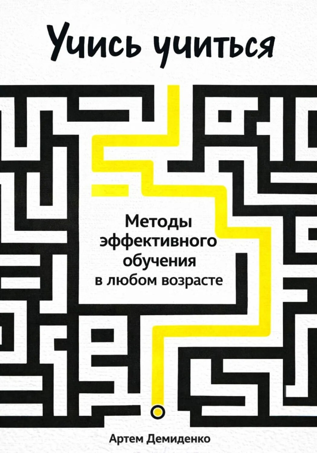 Учись учиться: Методы эффективного обучения в любом возрасте [Цифровая книга]
