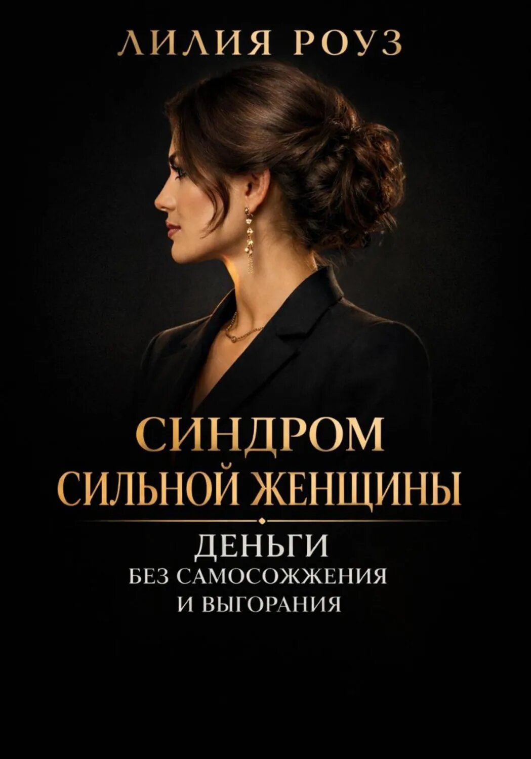 Синдром сильной женщины. Деньги без самосожжения и выгорания [Цифровая книга]