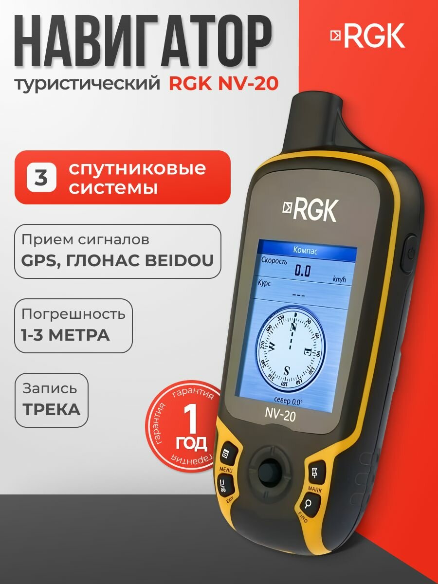 Туристический навигатор RGK NV-20