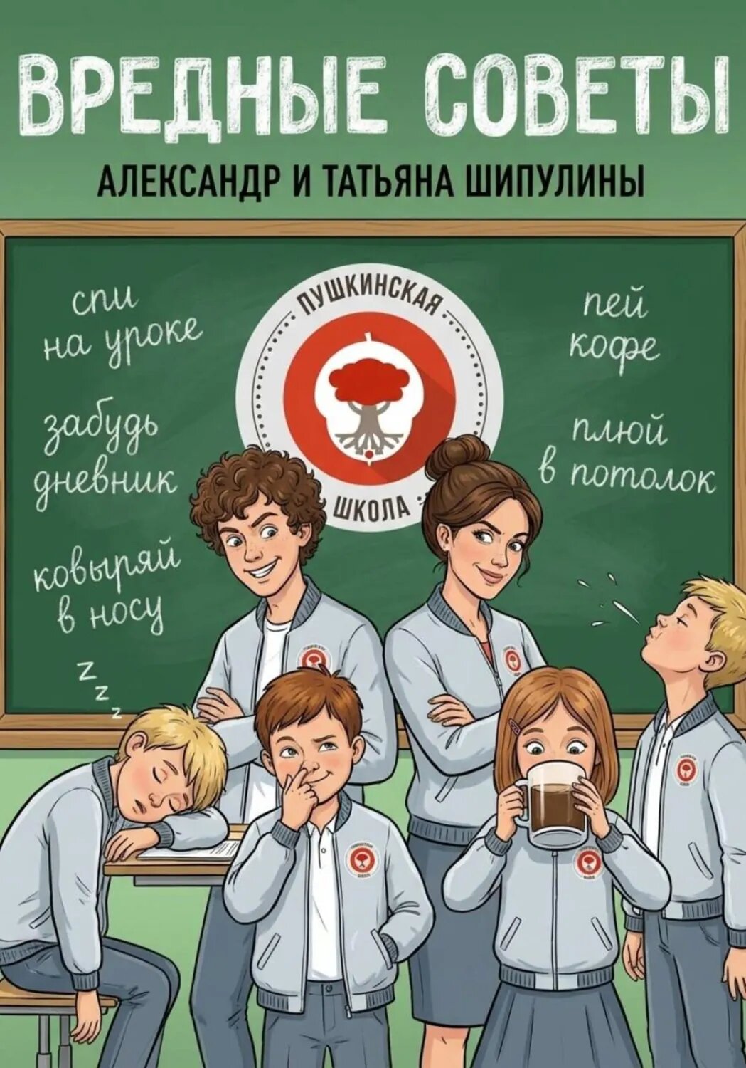 Вредные советы [Цифровая книга]