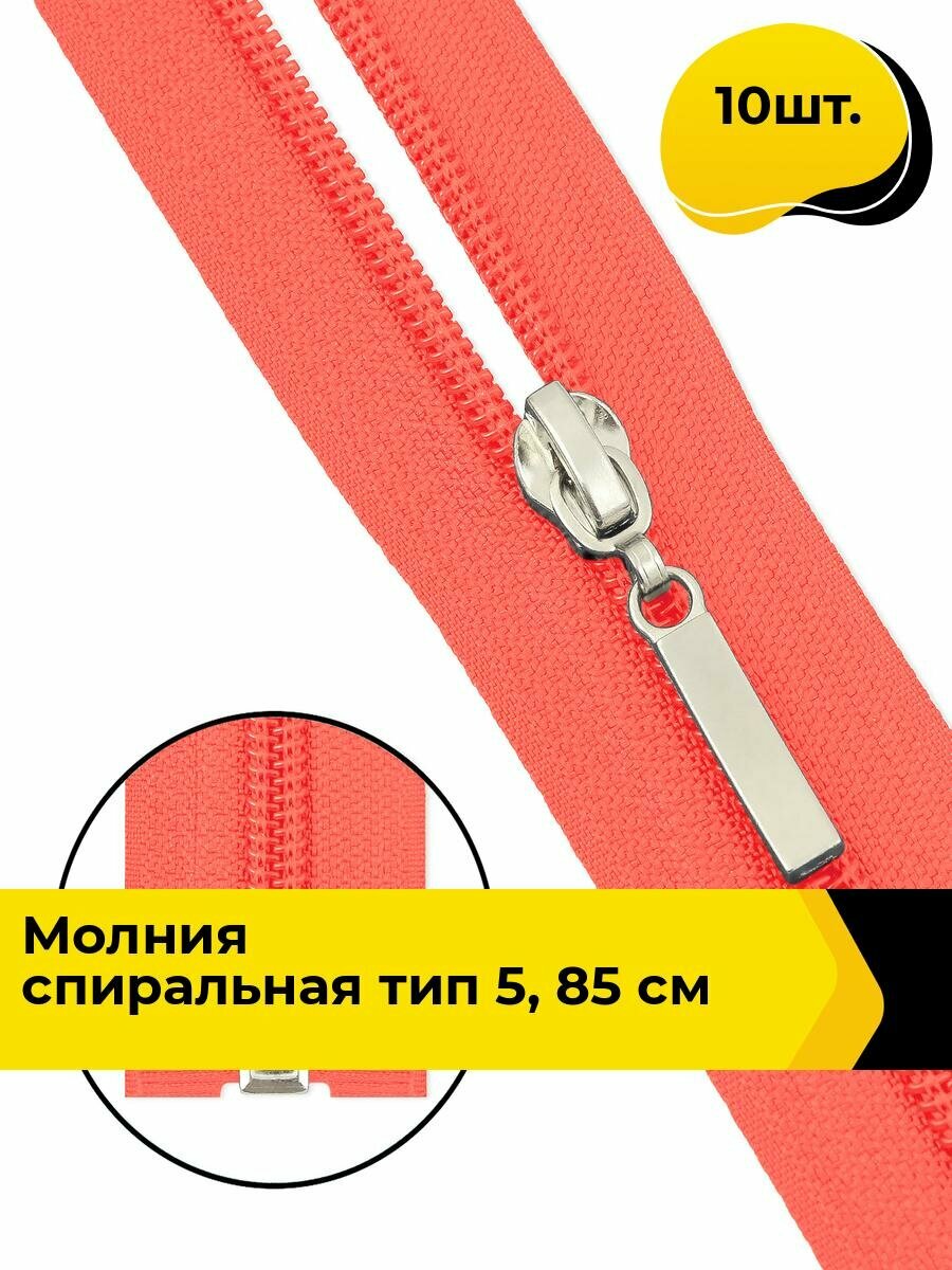 Молния для шитья и рукоделия спиральная 85 см, 10 шт.