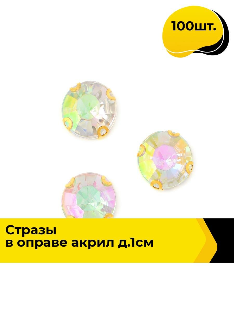 Стразы пришивные для рукоделия и творчества акрил, 1 см, 100 шт.