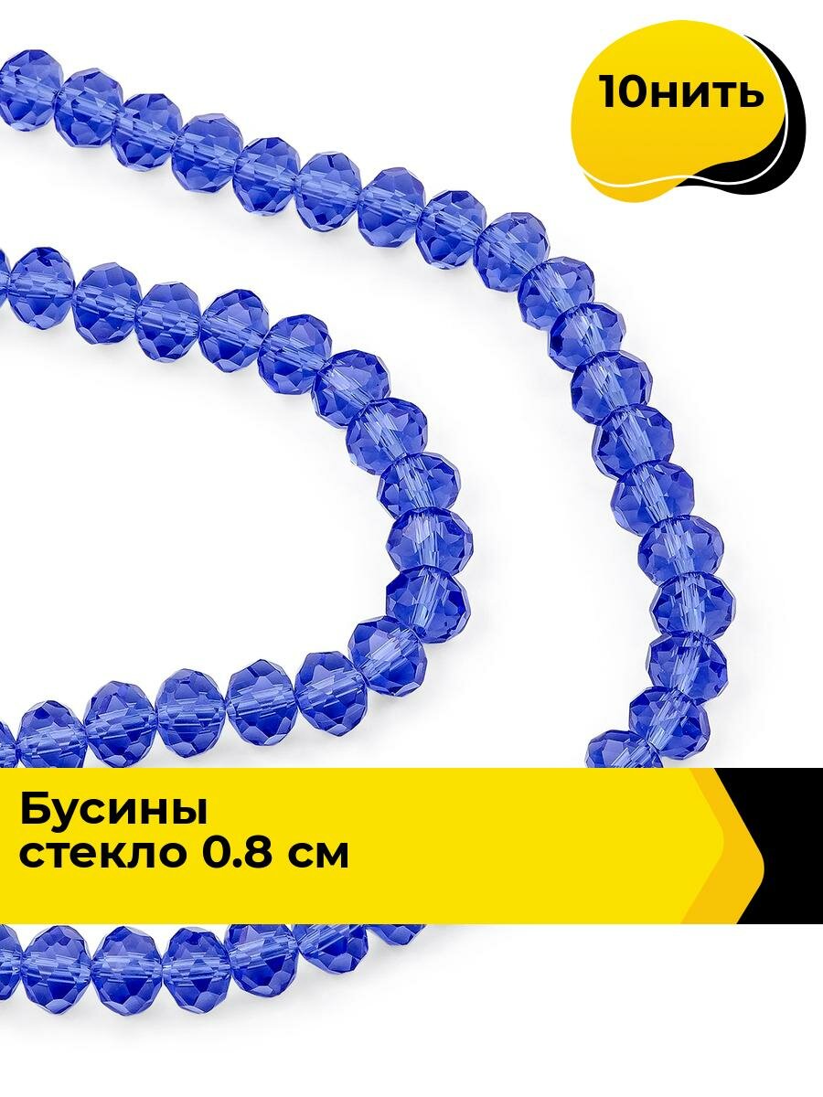 Бусы стекло для рукоделия и шитья, 10 нить