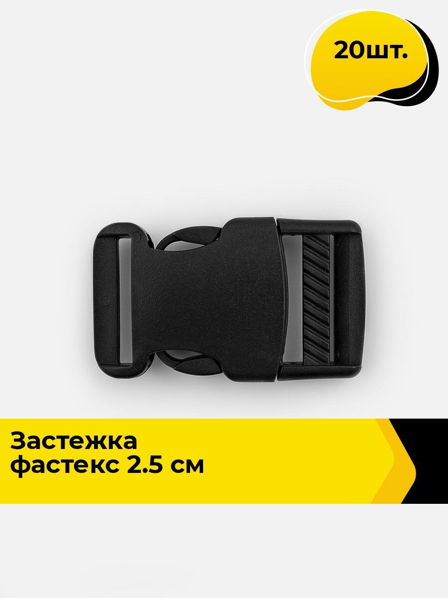 Застежка фастекс для одежды пряжка, 20 шт.
