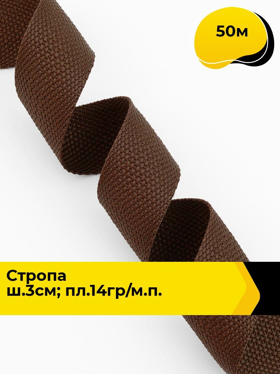 Стропа для шитья, лента ременная, 50 м