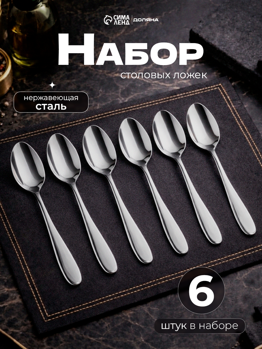 Набор ложек столовых из нержавеющей стали Доляна «Симпли», 20,5 см, 6 шт