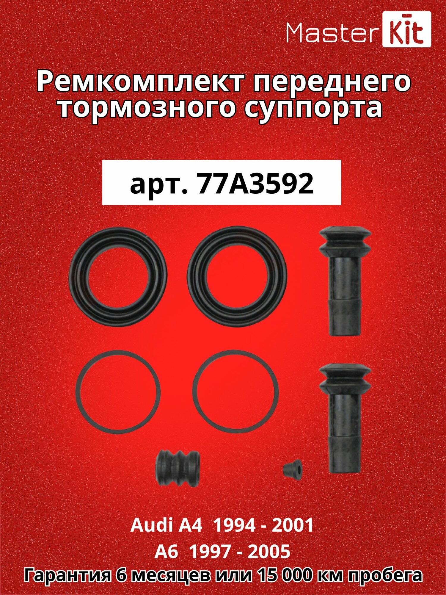Ремкомплект переднего тормозного суппорта под поршень D 43 мм Audi A4 8D2 B5 1994 - 2001 A6 4B2 C5 1997 - 2005 - MasterKit 77A3592